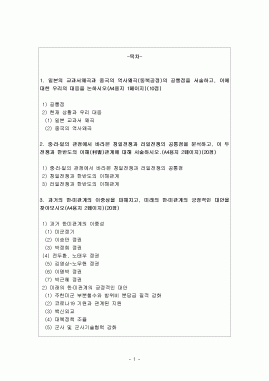 일본의 교과서왜곡과 중국의 역사왜곡(동북공정)의 공통점을 서술하고, 이에 대한 우리의 대응을 논하시오-1페이지