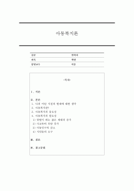 나의 어린 시절을 회고한 후, 아동복지의 중요성과 필요성에 대해 논하시오.-1페이지