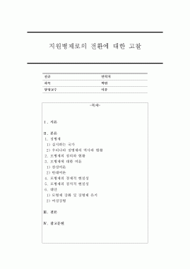 지원병제로의 전환이 가능한지, 현재 정치, 경제적 상황을 모두 고려하여 판단하시오.-1페이지