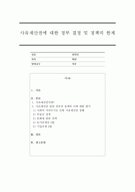 사유재산권의 법적 정의에 대해서 알아보고, 정부 결정 및 정책의 한계에 대해서 논하시오.-1페이지