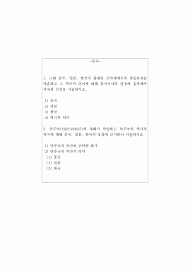 근대 중국, 일본, 한국의 불평등 조약체제로의 편입과정을 약술하고 그 역사적 의미에 대해 동아시아의 입장에 입각해서 각자의 감상을 서술하시오.-1페이지