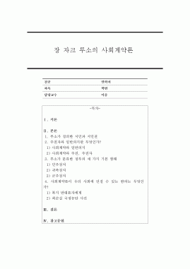 장 자크 루소의 사회계약론-1페이지