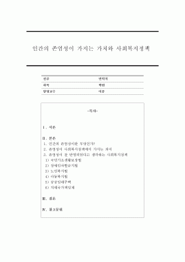 인간의 존엄성이 가지는 가치와 이와 관련된 사회복지정책에 대하여 기술하시오.-1페이지