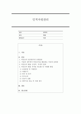 인적자원관리비정규직 활용의 부작용을 최소화하고 비정규직 활용의 장점을 극대화할 수 있을지에 대해 서술하시오.-1페이지