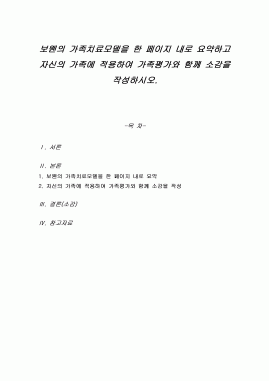 보웬의 가족치료모델을 한 페이지 내로 요약하고 자신의 가족에 적용하여 가족평가와 함께 소감을 작성하시오-1페이지