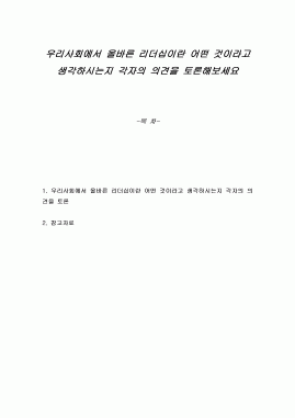 우리사회에서 올바른 리더십이란 어떤 것이라고 생각하시는지 각자의 의견을 토론해보세요-1페이지