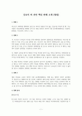 강요의 죄 관련 핵심 판례 소개-1페이지