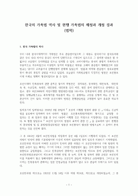 한국의 가족법 역사 및 현행 가족법의 제정과 개정 경과-1페이지