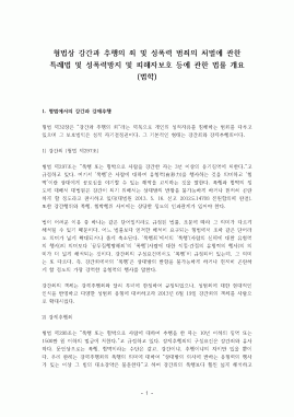 형법상 강간과 추행의 죄 및 성폭력 범죄의 처벌에 관한 특례법 및 성폭력방지 및 피해자보호 등에 관한 법률 개요-1페이지