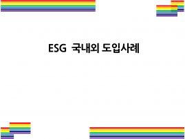 ESG  국내외 도입사례  [ESG, 환경,사회,지배구조, 지속가능, Environment, Social, Governance]-1페이지