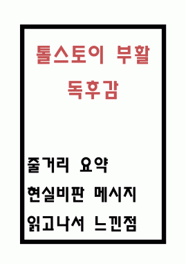 부활 독후감 - 톨스토이 부활 줄거리 요약과 현실비판 메시지분석 및 부활 읽고나서 느낀점-1페이지