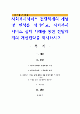 사회복지서비스 전달체계의 개념 및 원칙을 정리하고, 사회복지 서비스 실제 사례를 통한 전달체계의 개선전략-1페이지