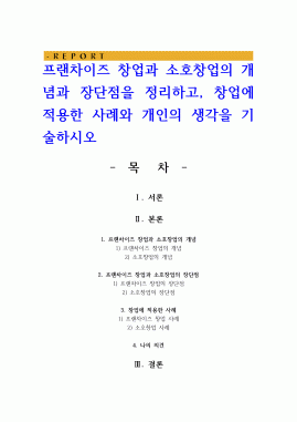 프랜차이즈 창업과 소호창업의 개념과 장단점을 정리하고, 창업에 적용한 사례와 개인의 생각을 기술-1페이지