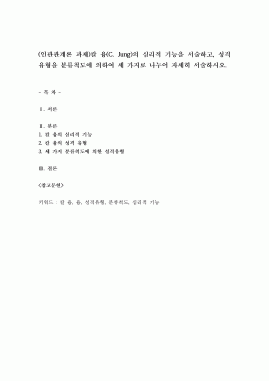 (인관관계론 과제)칼 융(C. Jung)의 심리적 기능을 서술하고, 성격유형을 분류척도에 의하여 세 가지로 나누어 자세히 서술하시오.-1페이지