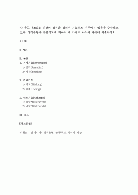 칼 융(C. Jung)은 인간의 성격을 심리적 기능으로 이루어져 있음을 주장하고 있다. 성격유형을 분류척도에 의하여 세 가지로 나누어 자세히 서술하시오.
-1페이지