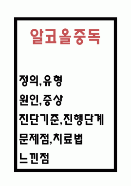 알코올중독 특징 원인 증상과 알코올중독 문제점과 치료법 연구-1페이지