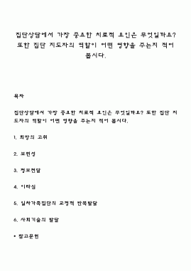 집단상담에서 가장 중요한 치료적 요인은 무엇일까요, 또한 집단 지도자의 역할이 어떤 영향을 주는지 적어 봅시다-1페이지