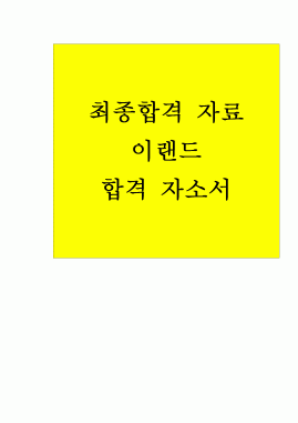 자소서_이랜드-1페이지