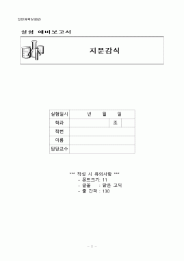 [일반화학실험 A+ 1등 레포트] 실험 21. 지문 감식 실험 예비보고서-1페이지