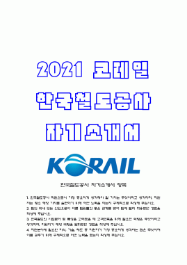 한국철도공사자소서] 2021년 하반기 한국철도공사자기소개서 +한국철도공사 코레일 면접질문, 한국철도공사 직무능력기반 자기소개서, 한국철도공사 자소서, 코레일 자기소개서, 코레일 자소서-1페이지