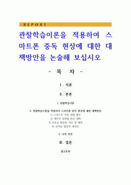 관찰학습이론을 적용하여 스마트폰 중독 현상에 대한 대책방안을 논술해 보십시오-1페이지