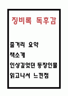 징비록 독후감 - 징비록 줄거리 요약 및 읽고나서 느낀점-1페이지