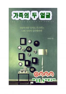 가족의 두 얼굴 』독서보고서-1페이지