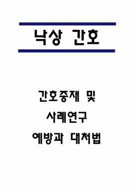 낙상 간호중재 및 사례연구와 낙상 발생원인 및 낙상 예방과 대처법-1페이지