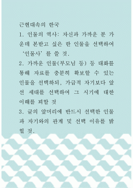 근현대속의한국 ) 인물의 역사 자신과 가까운 분 가운데 본받고 싶은 한 인물을 선택하여 인물사 를 쓸 것-1페이지