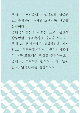 생산관리 ) 생산운영 프로세스를 설명하고, 운영관리 관점인 고객만족 관점을 설명하라-1페이지