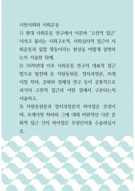 시민사회와 사회운동 ) 1) 현대 사회운동 연구에서 이른바 고전적 접근 이라고 불리는 사회구조적, 사회심리적 접근이 사회운동과 집합 행동이라는 현상을 어떻게 설명하는지 서술-1페이지