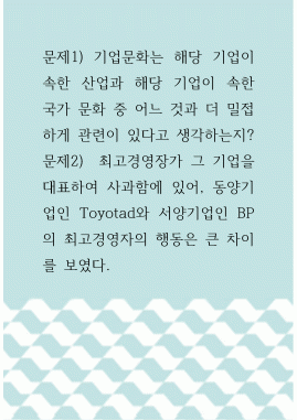 경영학 ) 기업문화는 해당 기업이 속한 산업과 해당 기업이 속한 국가 문화 중 어느 것과 더 밀접하게 관련이 있다고 생각하는지 외 1개-1페이지