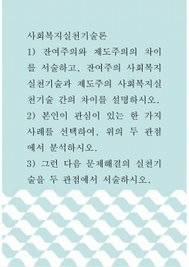 사회복지실천기술론 ) 잔여주의와 제도주의의 차이를 서술하고, 잔여주의 사회복지실천기술과 제도주의 사회복지실천기술 간의 차이를 설명하시오-1페이지