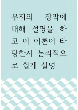 사회학 ) 무지의 장막에 대해 설명을 하고 이 이론이 타당한지 논리적으로 쉽게 설명-1페이지