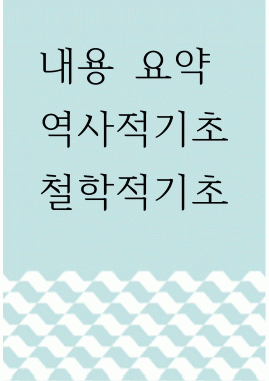 요약 ) 역사적기초, 철학적기초-1페이지