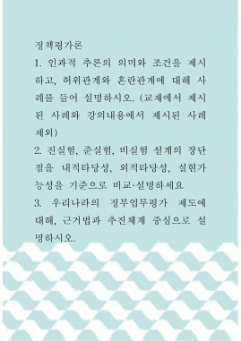 정책평가론 ) 인과적 추론의 의미와 조건을 제시하고, 허위관계와 혼란관계에 대해 사례를 들어 설명하시오-1페이지