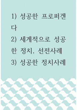 정치학 ) 1) 성공한 프로퍼겐다 2) 세계적으로 성공한 정치, 선전사례 3) 성공한 정치사례-1페이지