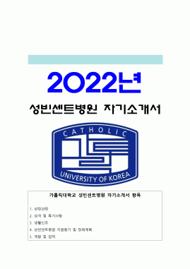 성빈센트병원 자기소개서] 2022년도 가톨릭대학교 성빈센트병원 간호사 자기소개서 합격예문+ 면접질문 모음, 성빈센트병원 자소서, 가톨릭대학교 성빈센트병원자기소개서-1페이지