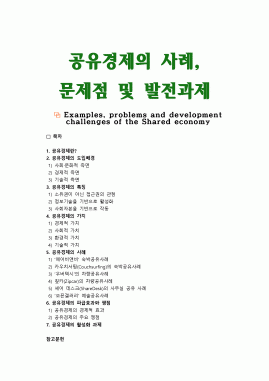 공유경제의 사례, 문제점 및 발전과제-1페이지