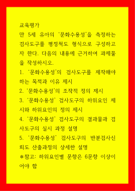 교육평가c ) 만 5세 유아의 문화수용성 을 측정하는 검사도구를 평정척도 형식으로 구성하고자 한다-1페이지