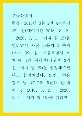 부동산법제 ) 甲은, 2018년 3월 2일 A로부터 2억 원(대여기간 2018-1페이지