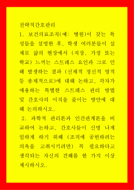 전략적간호관리 ) 과학적 관리론과 인간관계론을 비교하여 논하고, 간호사들이 신명 나게 일하게 하기 위해 (조직에 공헌하려는 의욕을 고취시키려면) 꼭 필요하다고 생각되는 자신의 견해를 한 가지 이상 제시하시오-1페이지