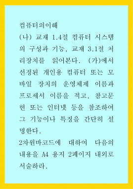 컴퓨터의이해 ) 선정된 개인용 컴퓨터 또는 모바일 장치의 운영체제 이름과 프로세서 이름을 적고, 참고문헌 또는 인터넷 등을 참조하여 그 기능이나 특징을 간단히 설명한다-1페이지