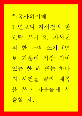 한국사의이해 ) 연보와 자서전의 한 단락 쓰기-1페이지