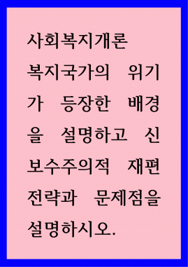 사회복지개론 ) 복지국가의 위기가 등장한 배경을 설명하고 신보수주의적 재편 전략과 문제점을 설명하시오-1페이지