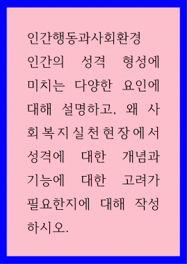 인간행동과사회환경 ) 인간의 성격 형성에 미치는 다양한 요인에 대해 설명하고, 왜 사회복지실천현장에서 성격에 대한 개념과 기능에 대한 고려가 필요한지에 대해 작성하시오-1페이지