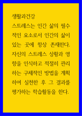 생활과건강 ) 스트레스는 인간 삶의 필수적인 요소로서 인간의 삶이 있는 곳에 항상 존재한다-1페이지