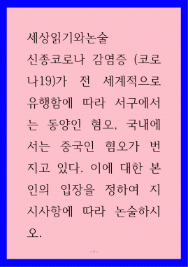 세상읽기와논술D형 ) 신종코로나 감염증 (코로나19)가 전 세계적으로 유행함에 따라 서구에서는 동양인 혐오, 국내에서는 중국인 혐오가 번지고 있다-1페이지