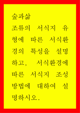 숲과삶a ) 조류의 서식지 유형에 따른 서식환경의 특성을 설명하고, 서식환경에 따른 서식지 조성 방법에 대하여 설명하시오-1페이지