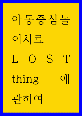 아동중심놀이치료 ) LOST thing 에 관하여-1페이지